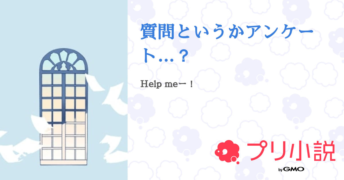質問というかアンケート？ 全1話 【連載中】（のめのさんの小説） 無料スマホ夢小説ならプリ小説 Bygmo